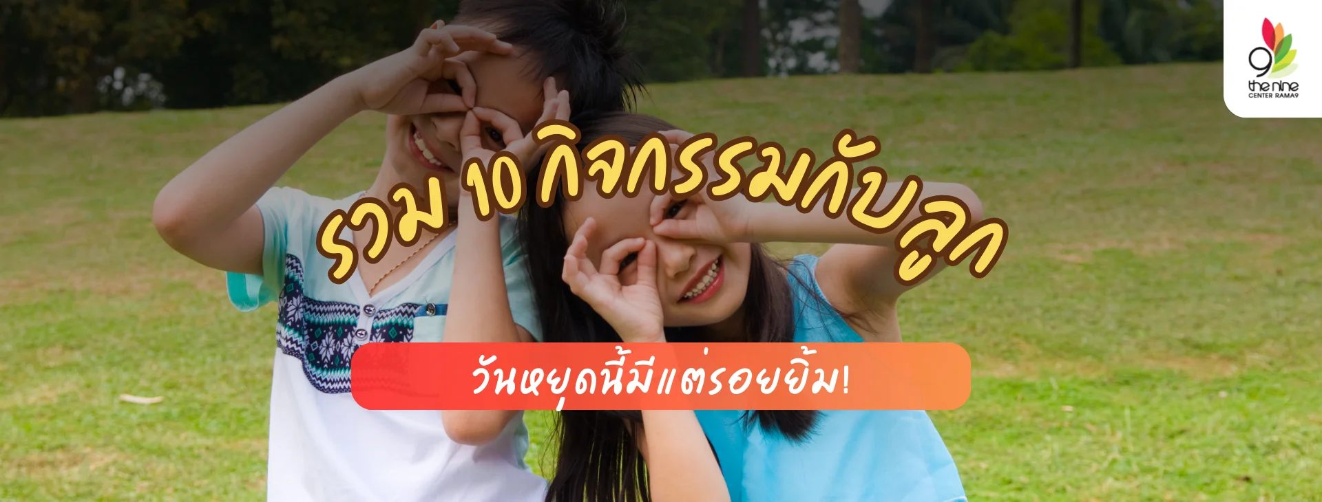 10 กิจกรรมวันหยุดกับลูก ใช้เวลาว่างกับครอบครัวทำอะไรดี | The Nine ...