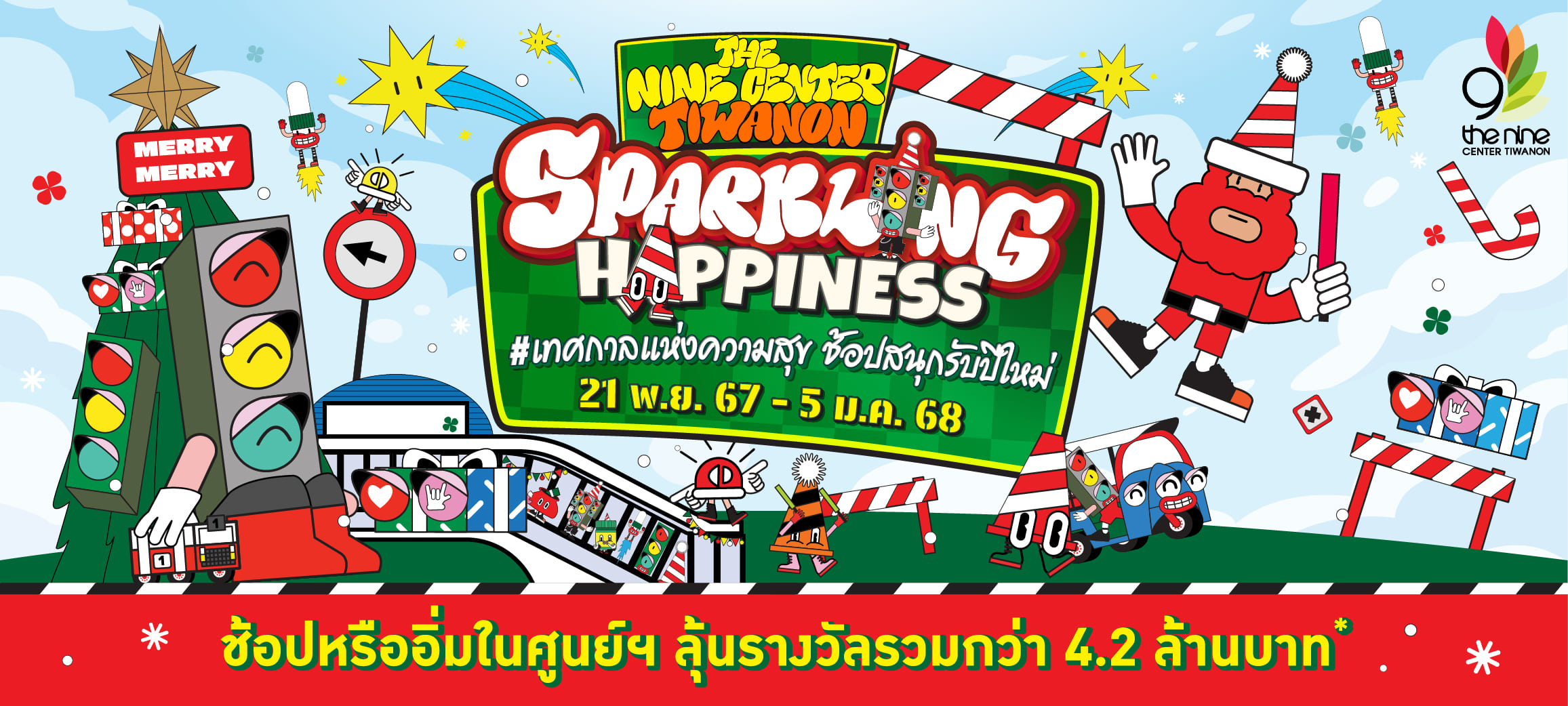 "SPARKLING HAPPINESS" เทศกาลแห่งความสุข ช้อปสนุกรับปีใหม่ | The Nine Center Tiwanon